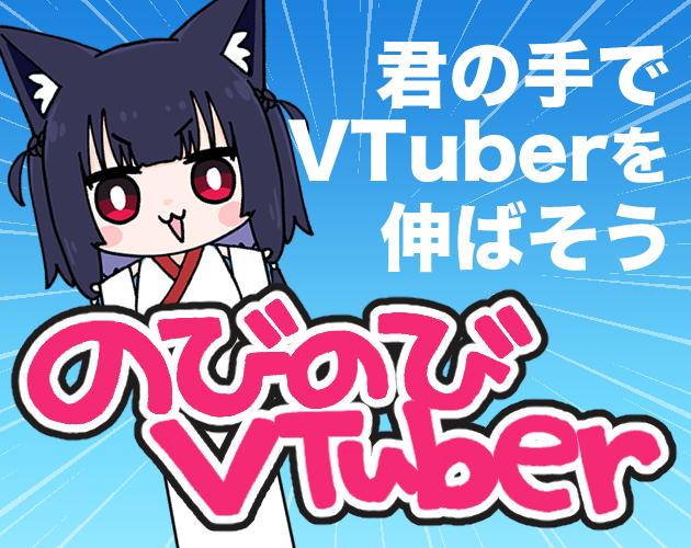 のびのびVTuber